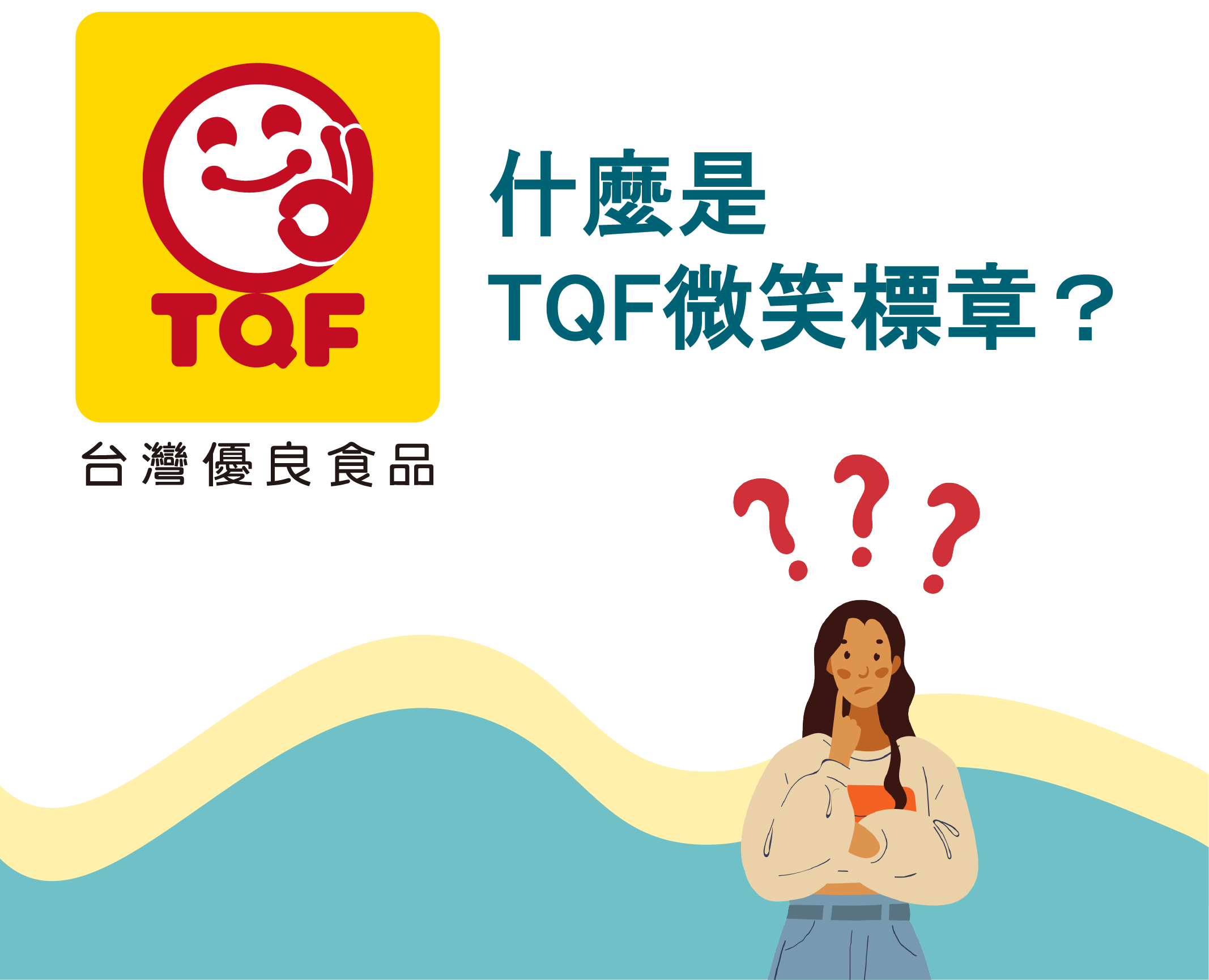 TQF是什麼 - 台灣優良食品發展協會 TQFA