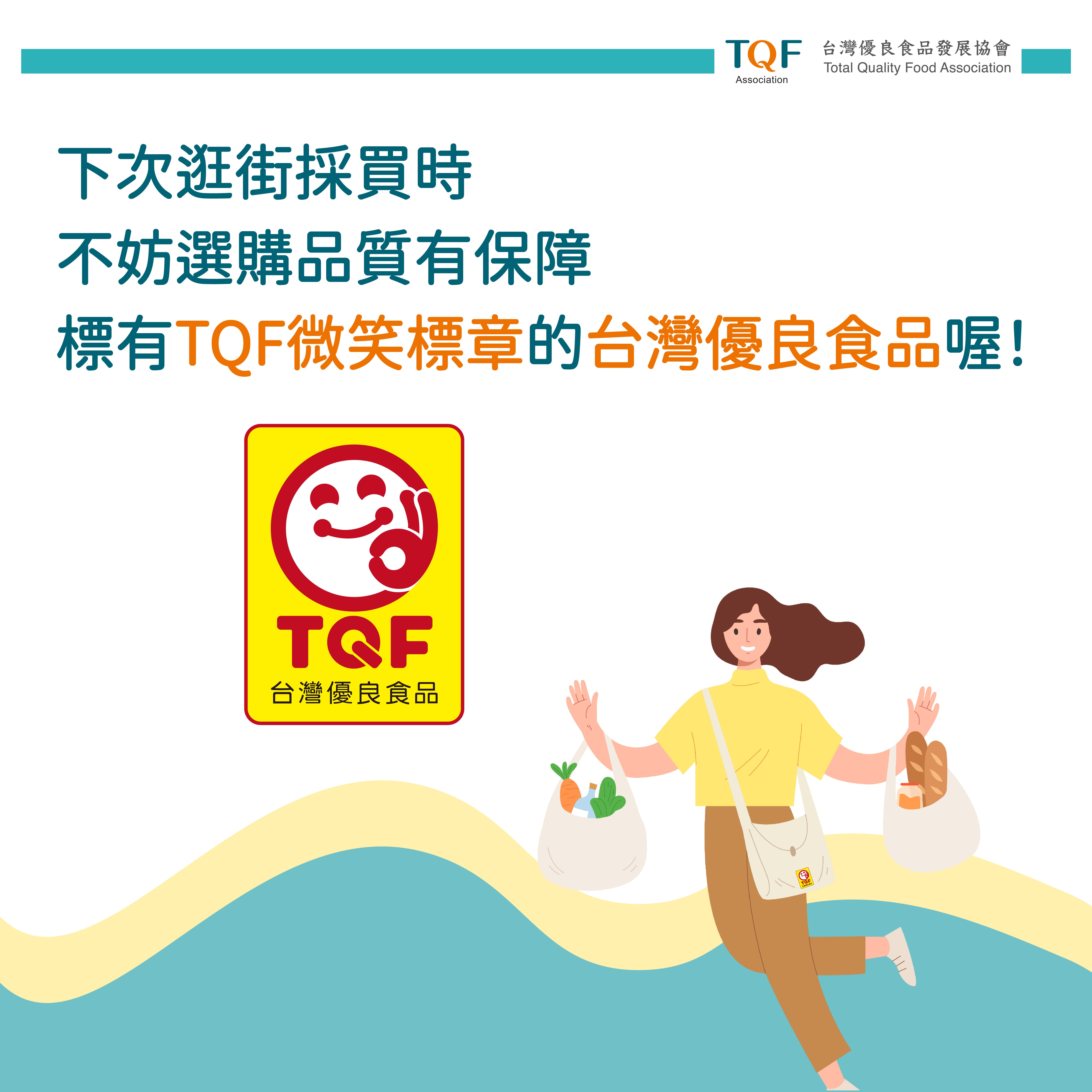 TQF是什麼 - 台灣優良食品發展協會 TQFA