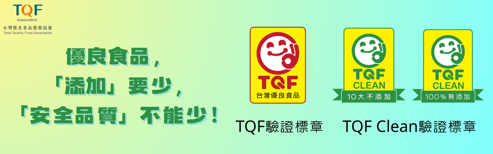 TQF 多元方案 - 台灣優良食品發展協會 TQFA