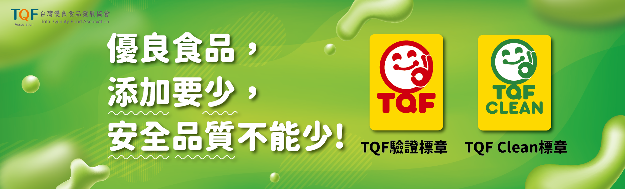 TQF Clean附加方案 - 台灣優良食品發展協會 TQFA